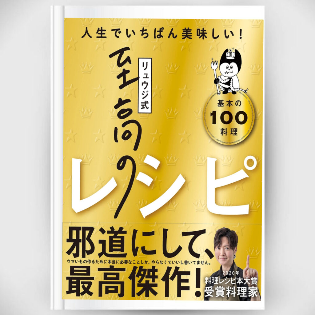 Ryuji style supreme recipe The most delicious in my life! 100 basic ...