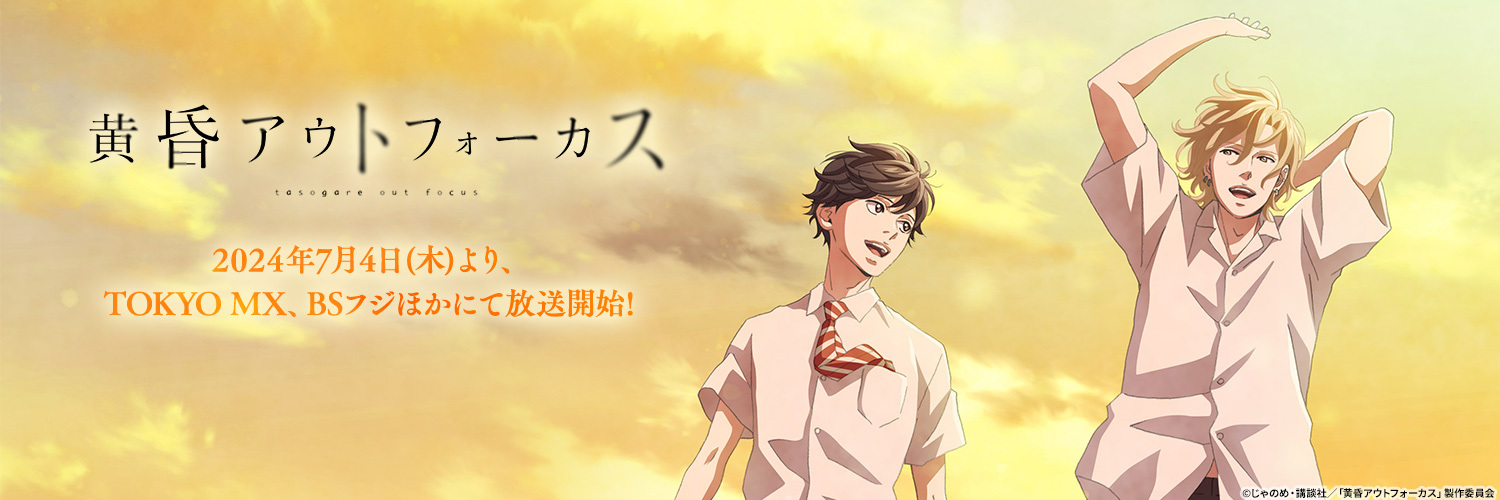 Anime BL 'Twilight Out of Focus' akan Tayang Awal Juli 2024 - TITIP JEPANG