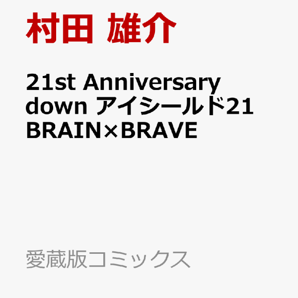 21st Anniversary down Eyeshield 21 BRAIN×BRAVE (collector edition ...