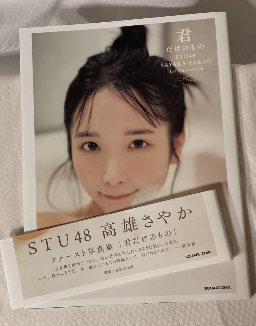 STU48 Sayaka Takao 1st Photo Book "Only Yours" [HMV Limited Cover Edition] - TITIP JEPANG