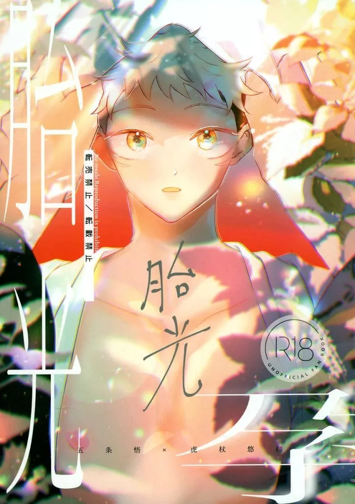 BL Jujutsu Kaisen - Fetal Light / bug / Machi (Gojo Satoru x Itadori ...